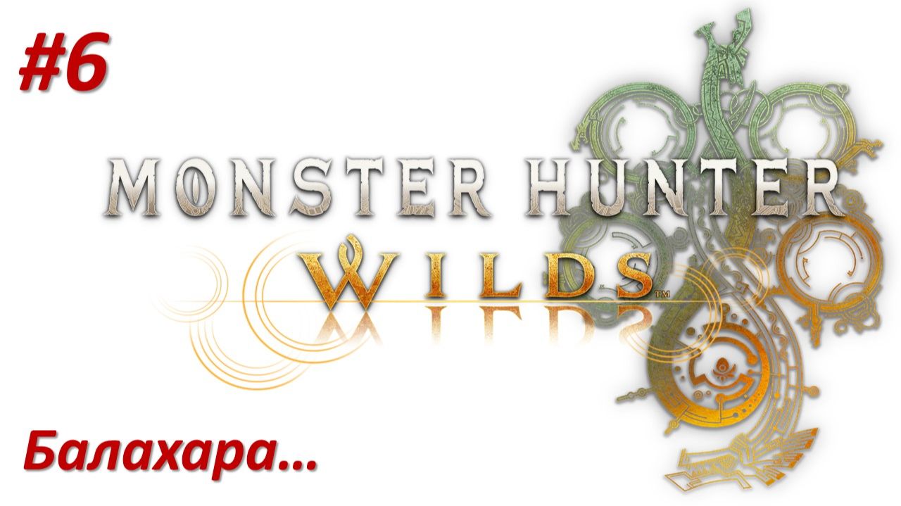 Monster Hunter Wilds (Прохождение) БАЛАХАРА!!!