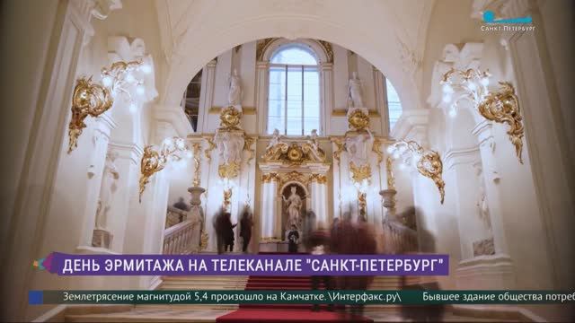 День Эрмитажа на телеканале «Санкт-Петербург»: портал между искусством и телевидением