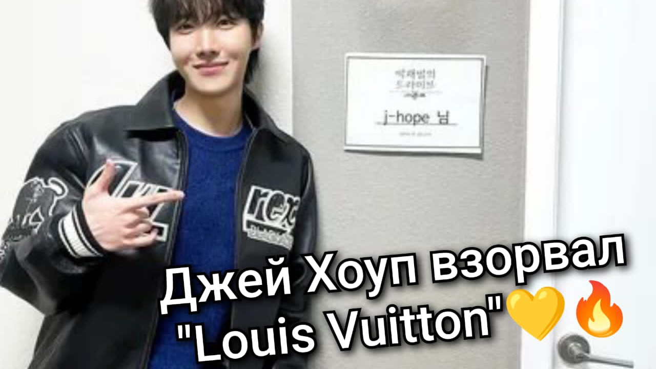 😲Джей Хоуп взорвал "Louis Vuitton"! 💛🔥