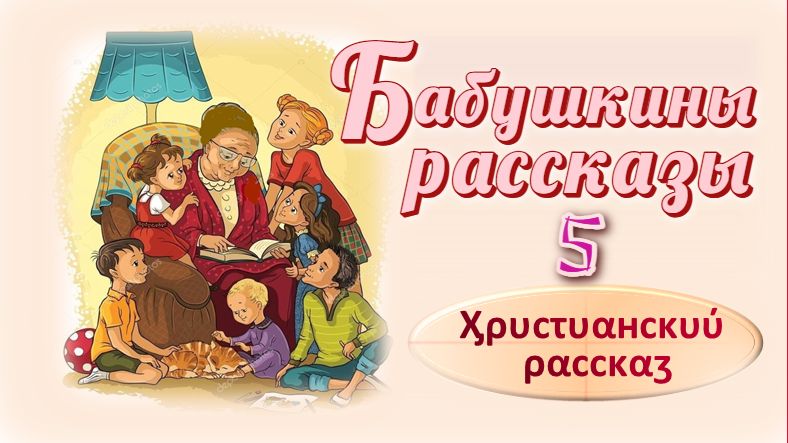 📗 "Бабушкины рассказы -5 " ~ РАССКАЗ Христианский ~ 👧🟢ДЕТСКАЯ РУБРИКА ~ АУДИОРАССКАЗ