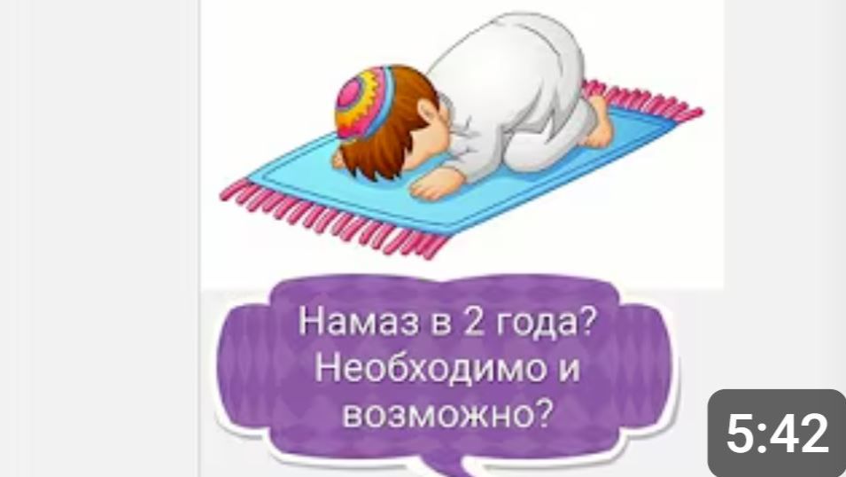 Намаз в 2 года: миф или реальность?