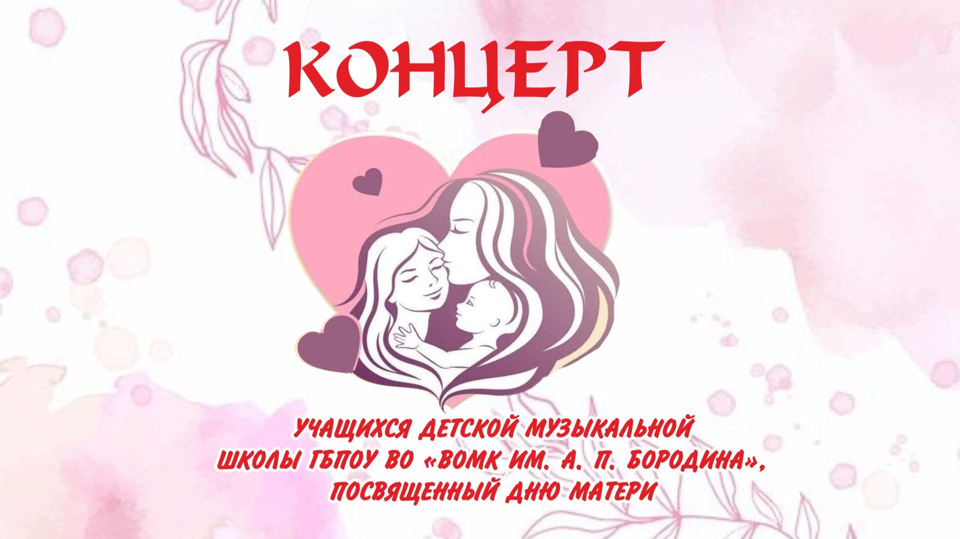 Концерт учащихся ДМШ ВОМК им. А. П. Бородина, посвящëнный Дню Матери 27 ноября 2025 года