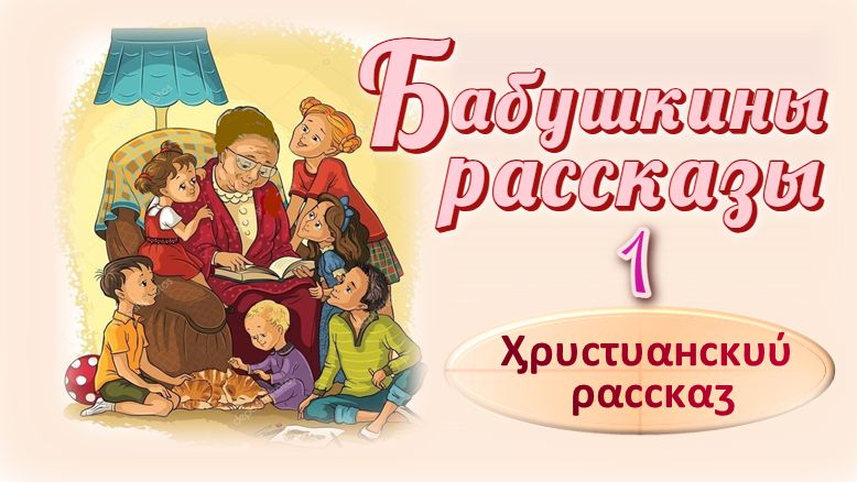 📗 "Бабушкины рассказы -1" ~ РАССКАЗ Христианский ~ 👧🟢ДЕТСКАЯ РУБРИКА ~ АУДИОРАССКАЗ