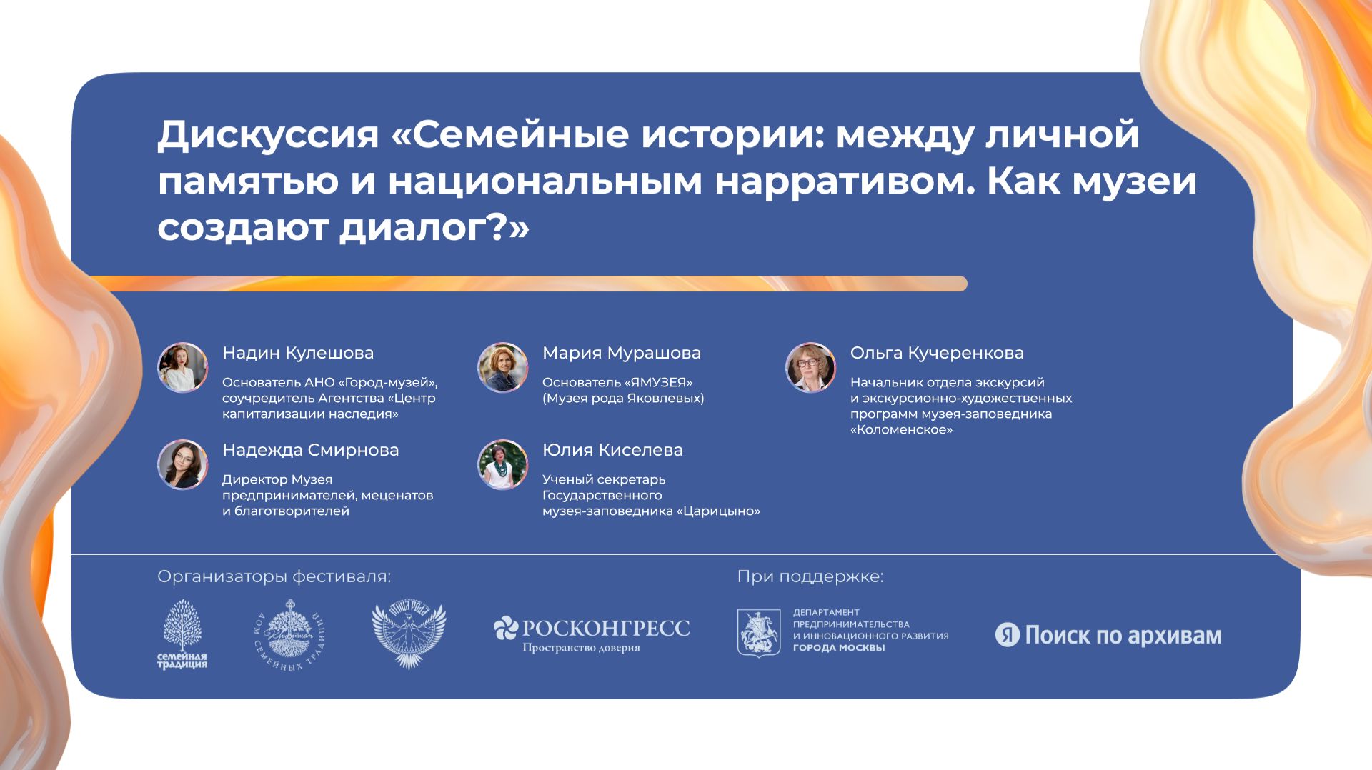 «Семейные истории: между личной памятью и национальным нарративом. Как музеи создают диалог?»