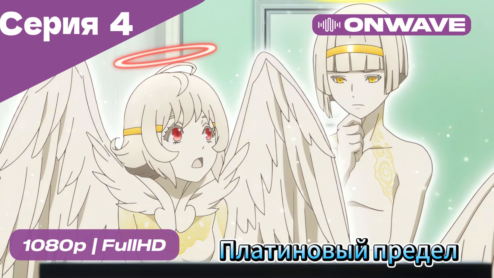 Платиновый предел - 4 Серия  [OnWave]