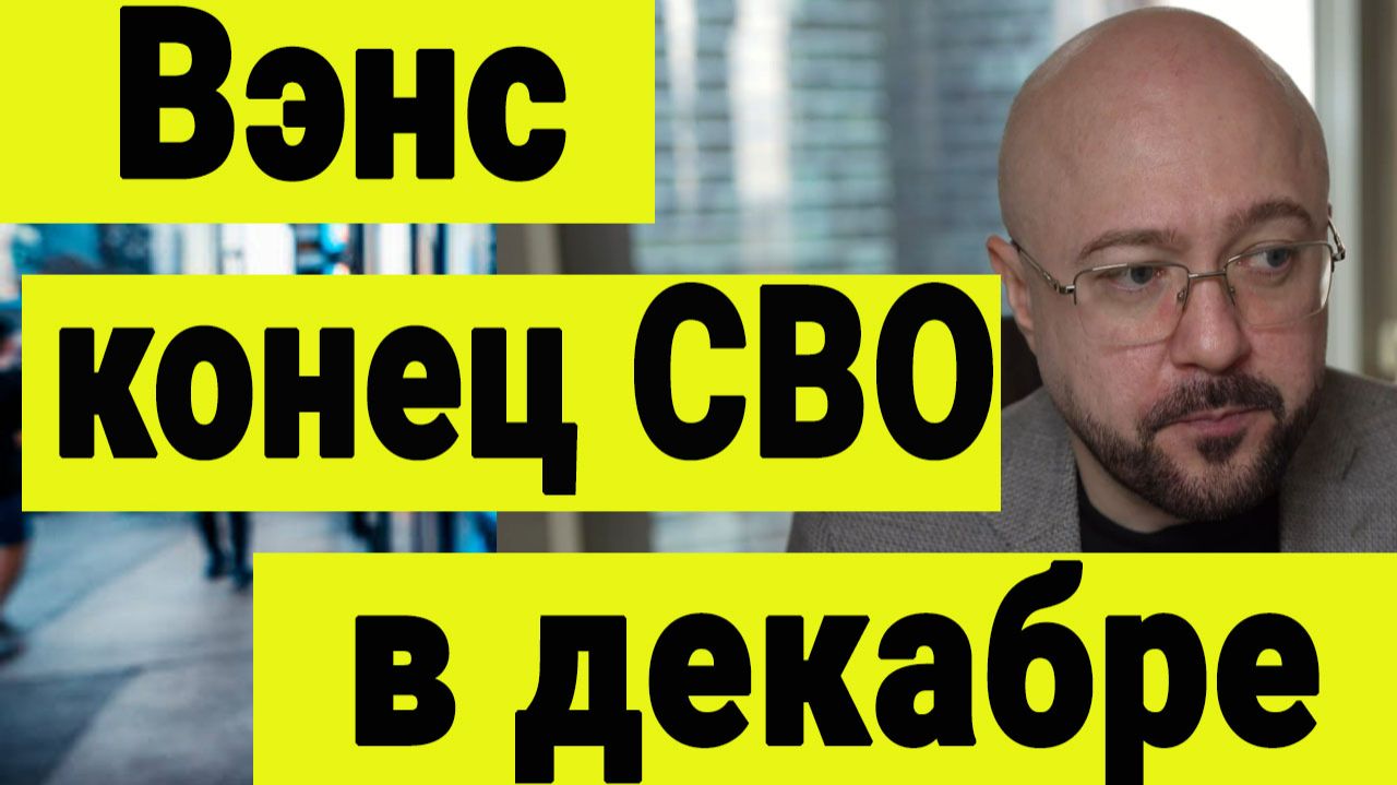 Вэнс - СВО закончится в декабре. Вице президент США о конце СВО и последние новости по Украине.
