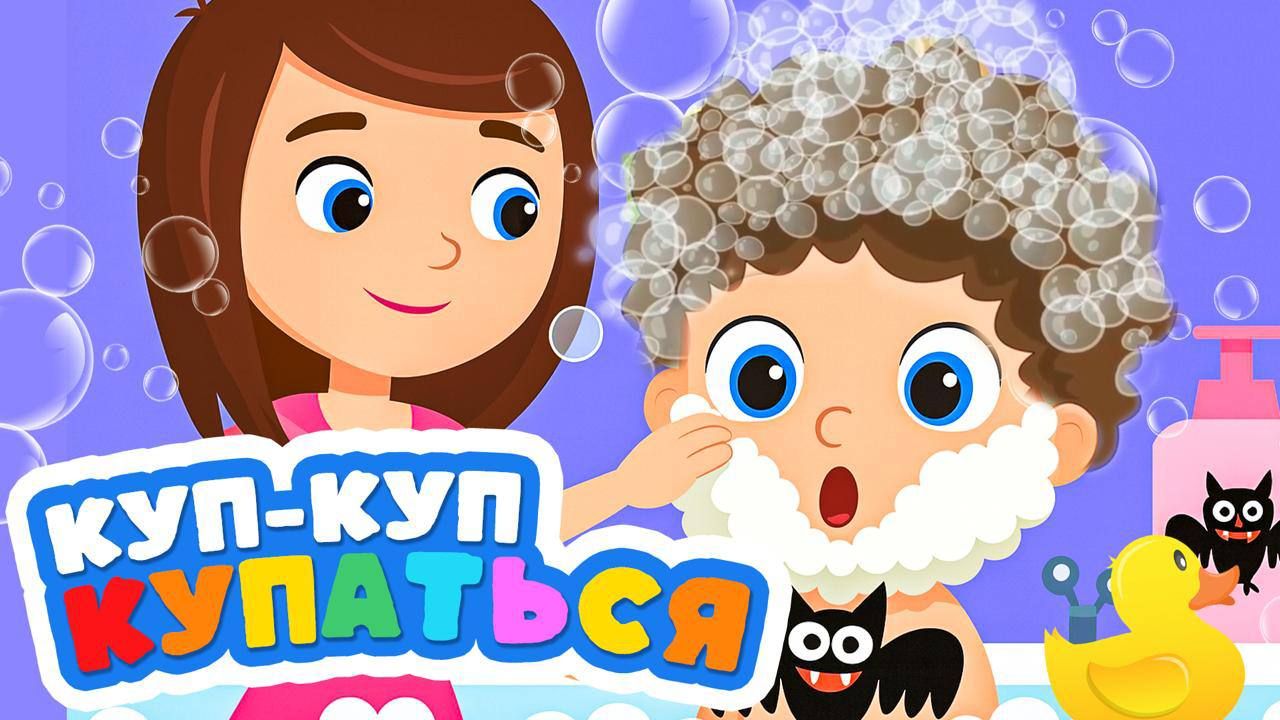 Песенка для детей. Моем руки 🛀🏻Куп- Куп. Детские песни. Развивающие мультфильмы