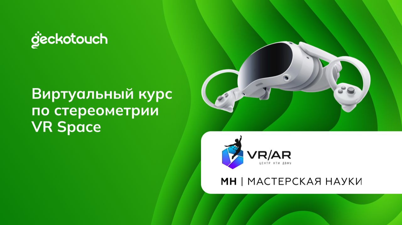 Виртуальный курс по стереометрии VR Space