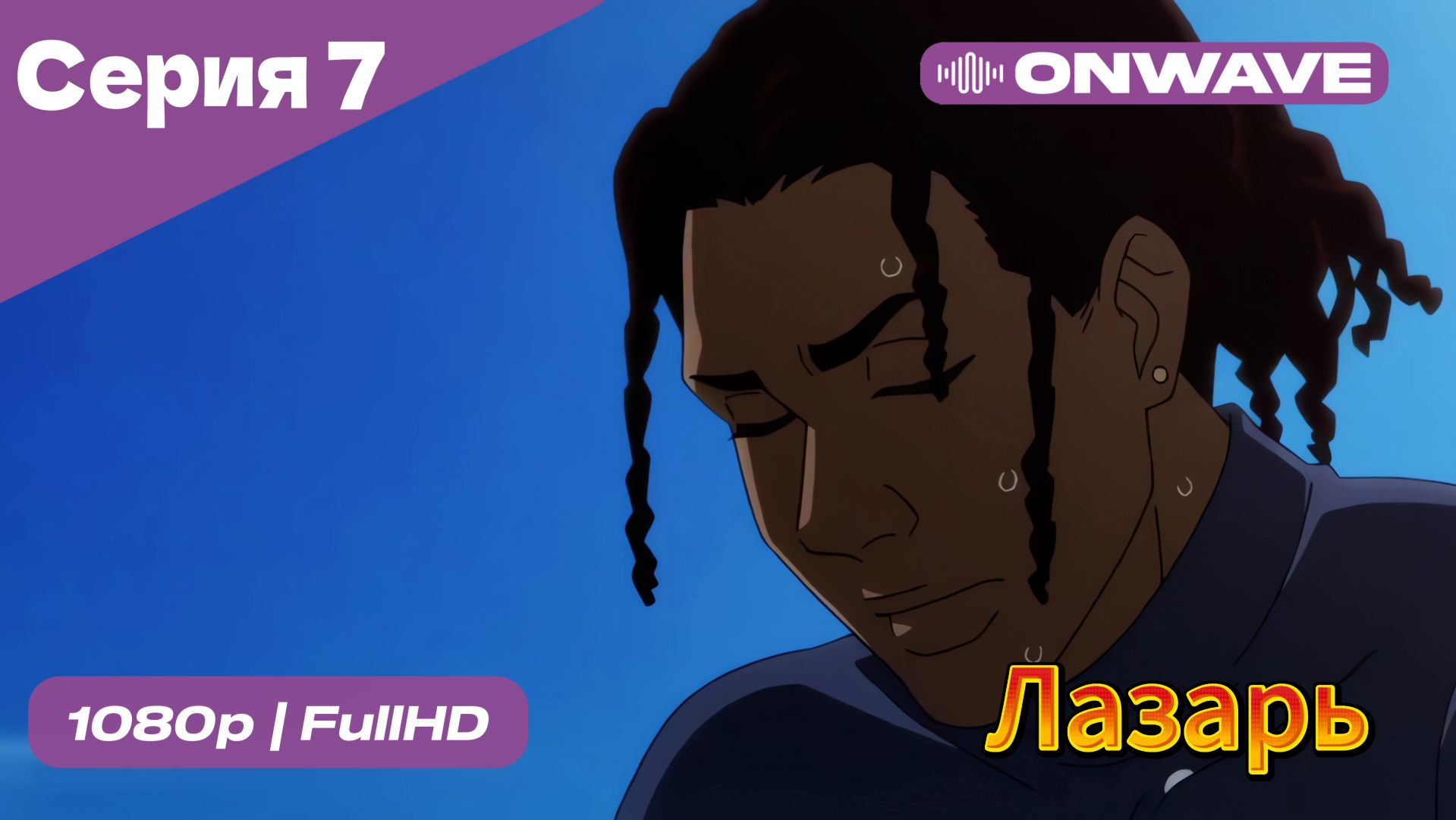 Лазарь - 7 Серия  [OnWave]