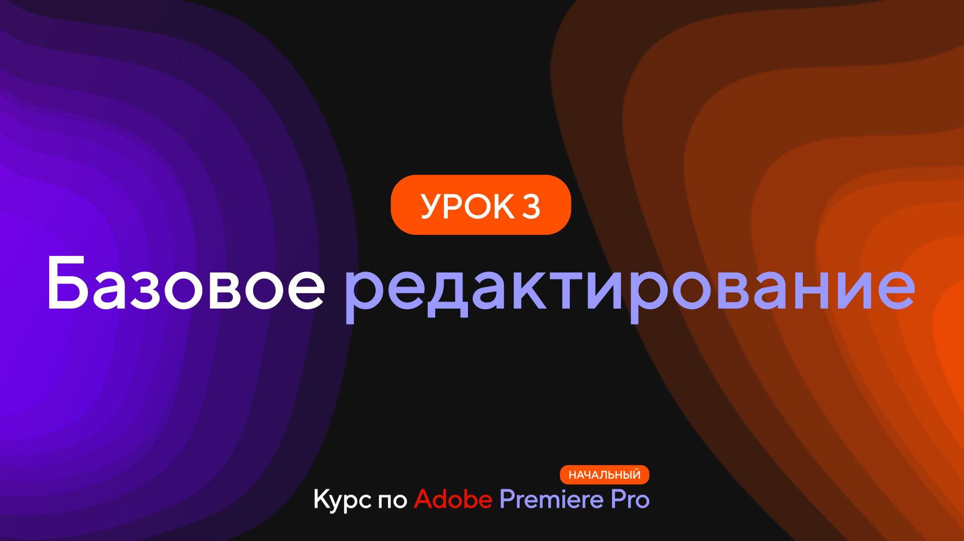 Курс по Premiere Pro. Урок 3. Базовое редактирование