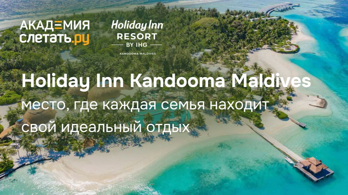 Holiday Inn Kandooma Maldives — место, семейного отдыха. Вебинар 05.12.25