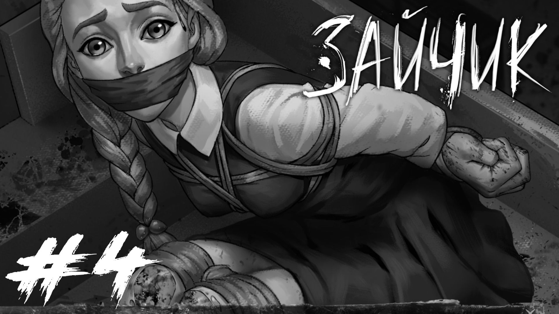 Tiny Bunny / Зайчик #4 - Эпизод 4. Бьём копытом оземь (первая концовка и второй вариант - гараж)