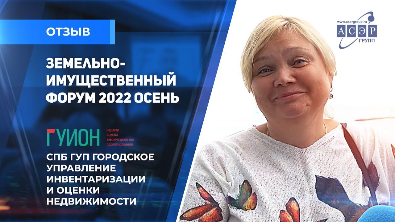 Отзыв о III Всероссийском земельно-имущественном форуме АСЭРГРУПП, г. Сочи. Степанова Елена.