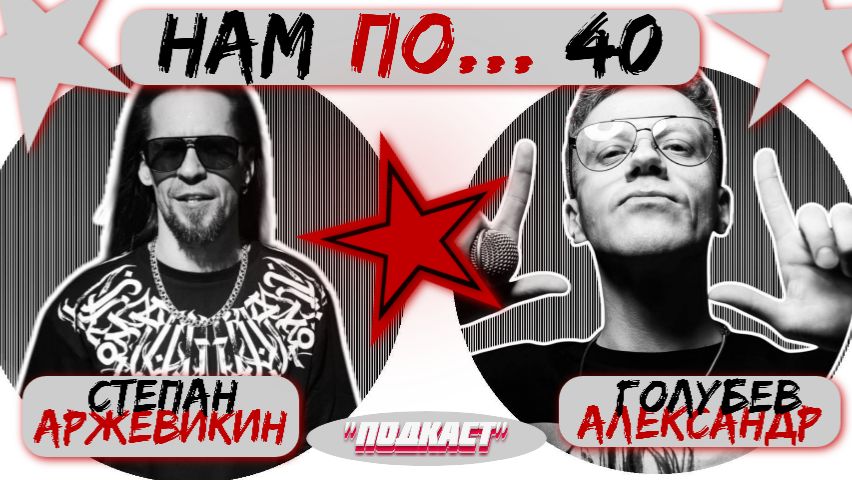 "ПОДКАСТ" ГОЛУБЕВ х АРЖЕВИКИН