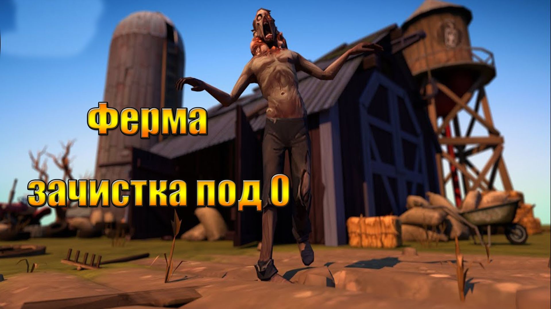 Зачистка фермы в мире Last Day |Ласт Дей| on Earth