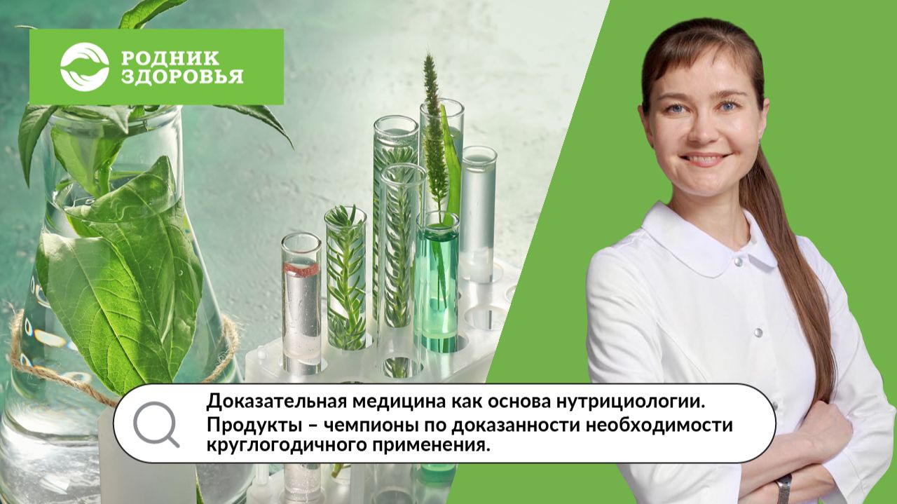 Вебинар Ю.Ю. Голоновой "Доказательная медицина как основа нутрициологии"