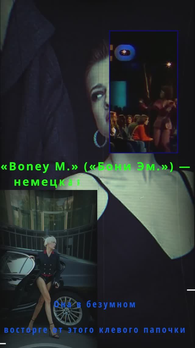 музыка ретро Бони М варвара жарит кур 1976