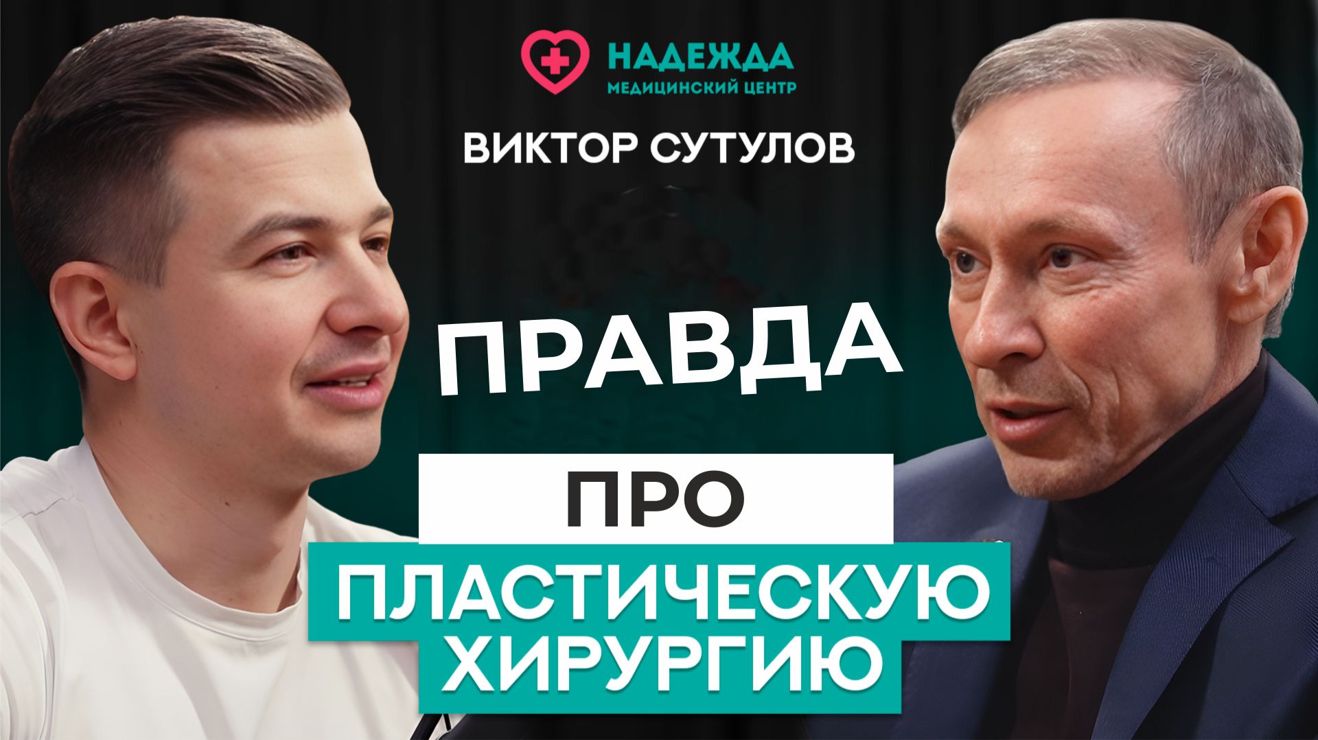 Правда про пластическую хирургию