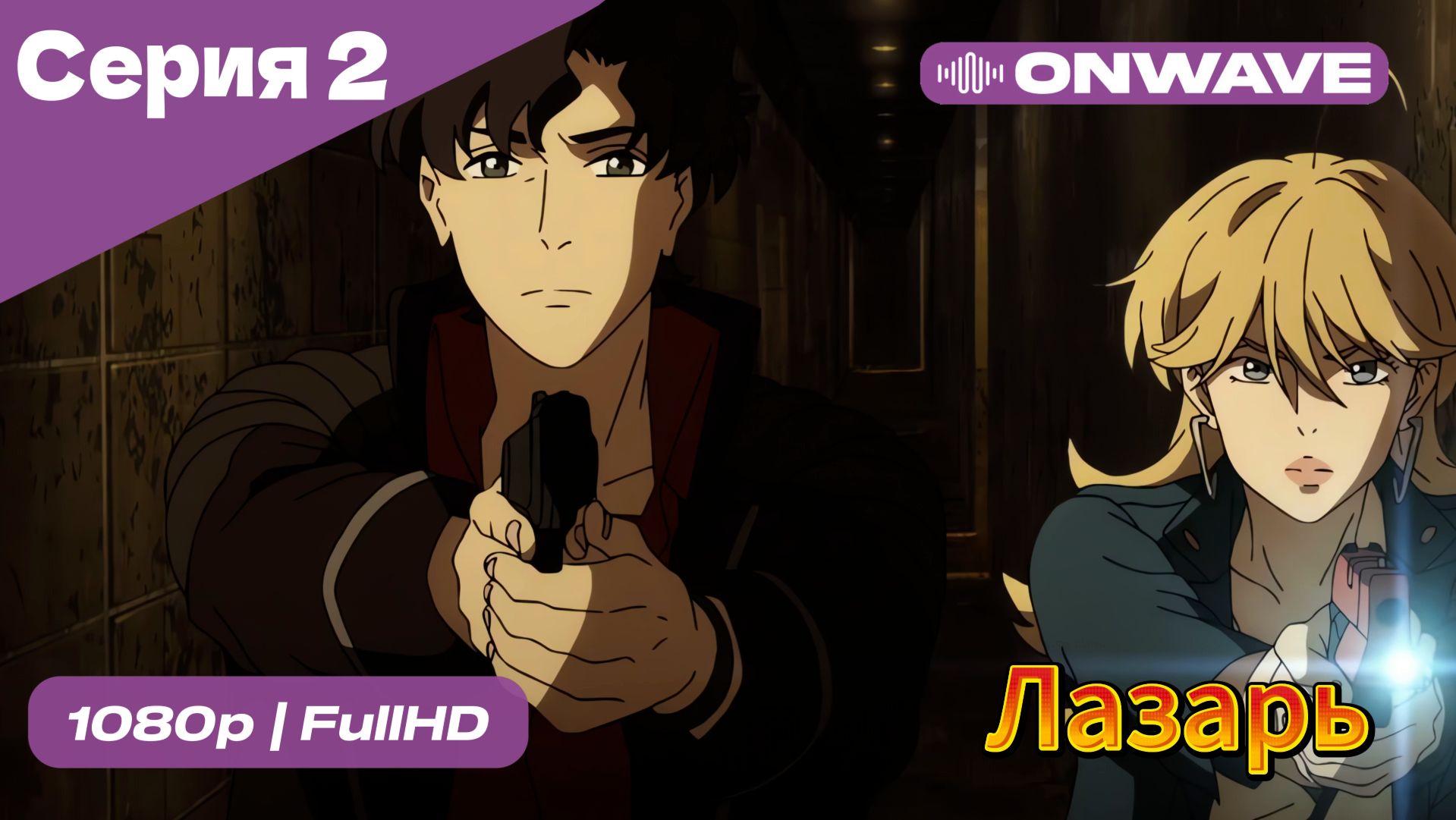 Лазарь - 2 Серия  [OnWave]