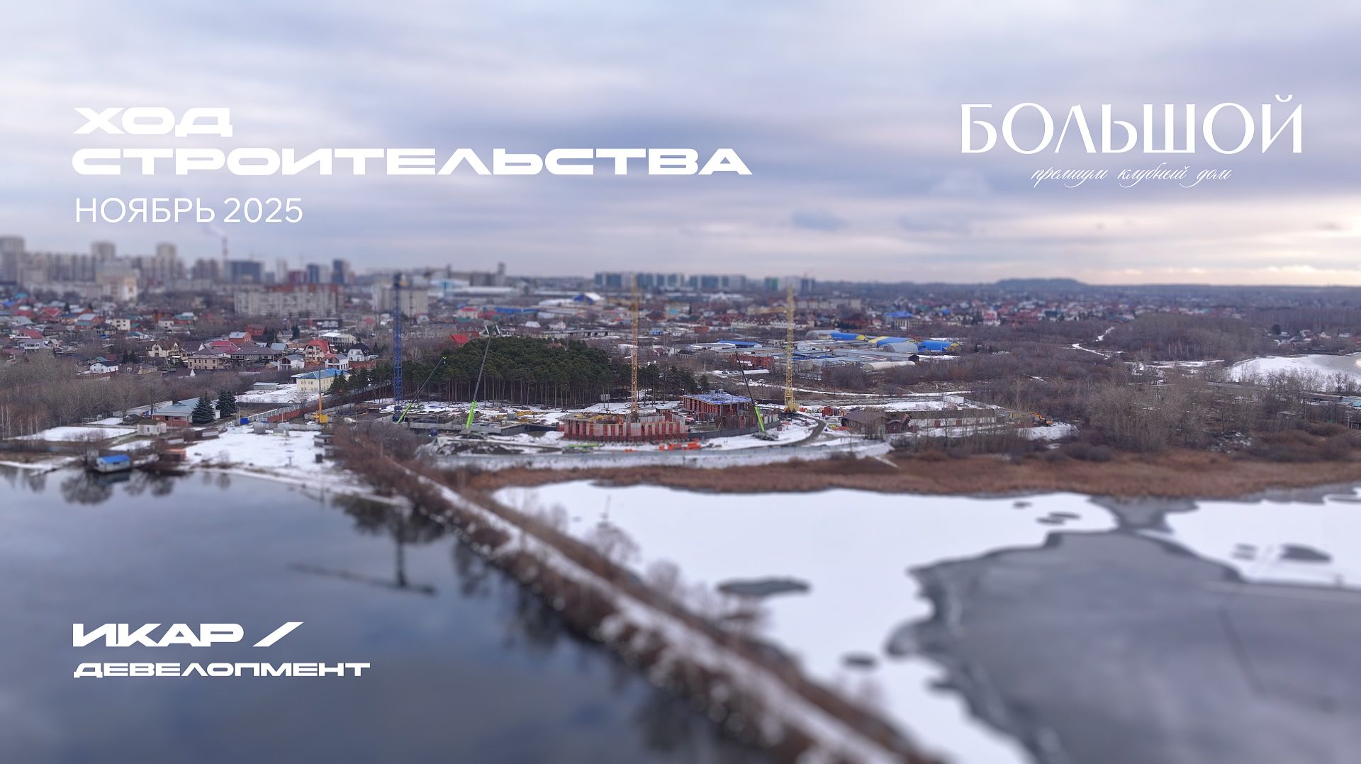 Клубный дом «Большой». Отчет о ходе строительства за ноябрь 2025