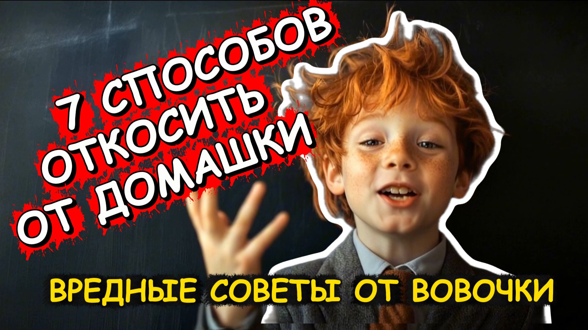 👨7 способов откосить от домашки // ВРЕДНЫЕ СОВЕТЫ