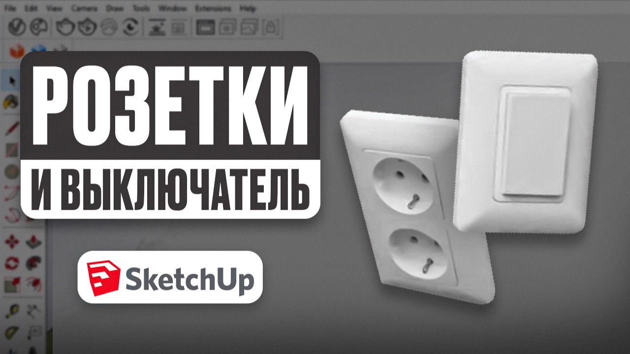 Как сделать розетку и выключатель в SketchUp – пошаговый урок