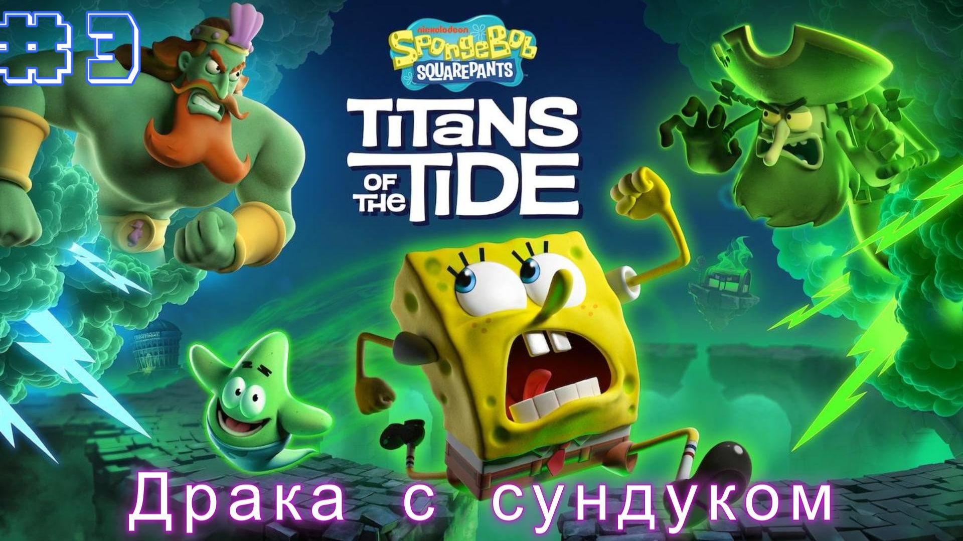 Прохождение губка боб квадратные штаны и гиганты глубин #3