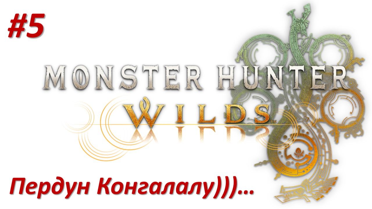Пердун Конгалалу))) Monster Hunter Wilds (Прохождение)