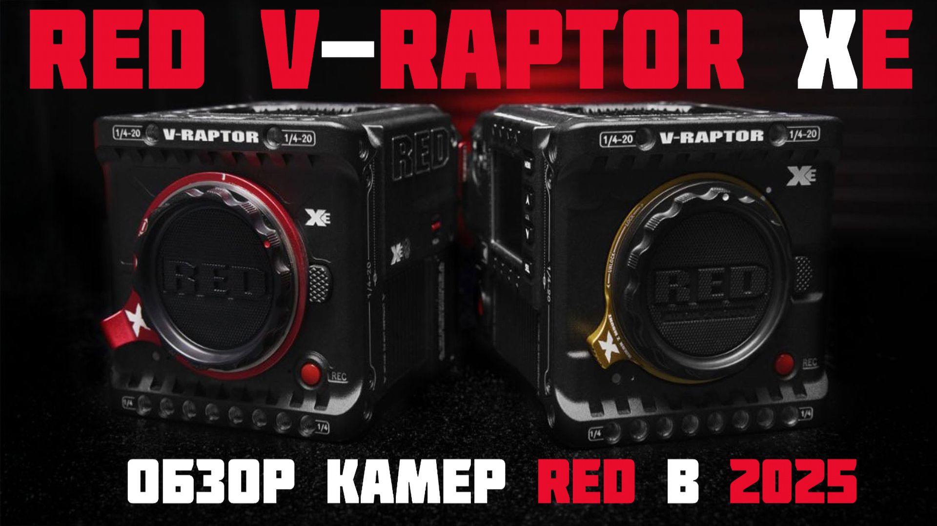 кинокамера red v-raptor xe