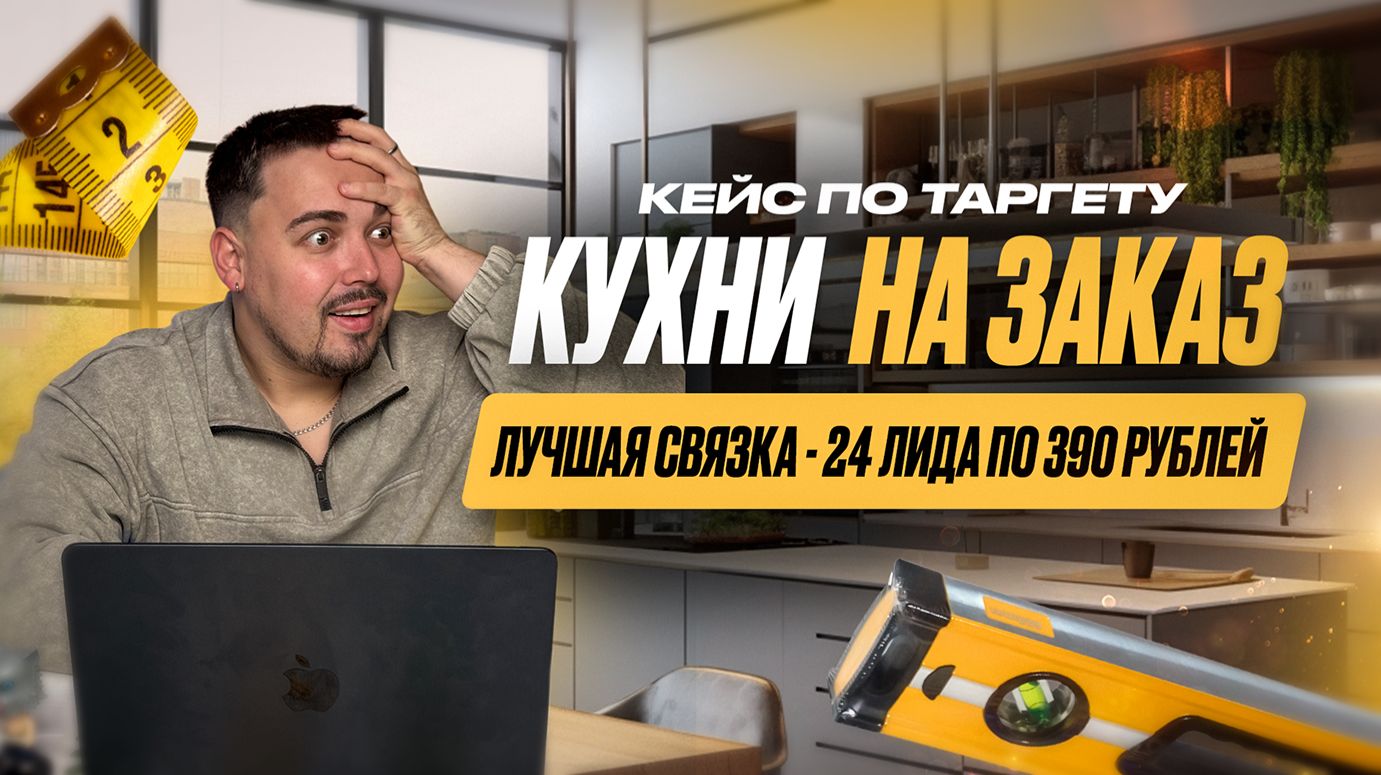 Заявки на кухни на заказ / Таргет для мебельного производства / Реклама и продвижение мебели