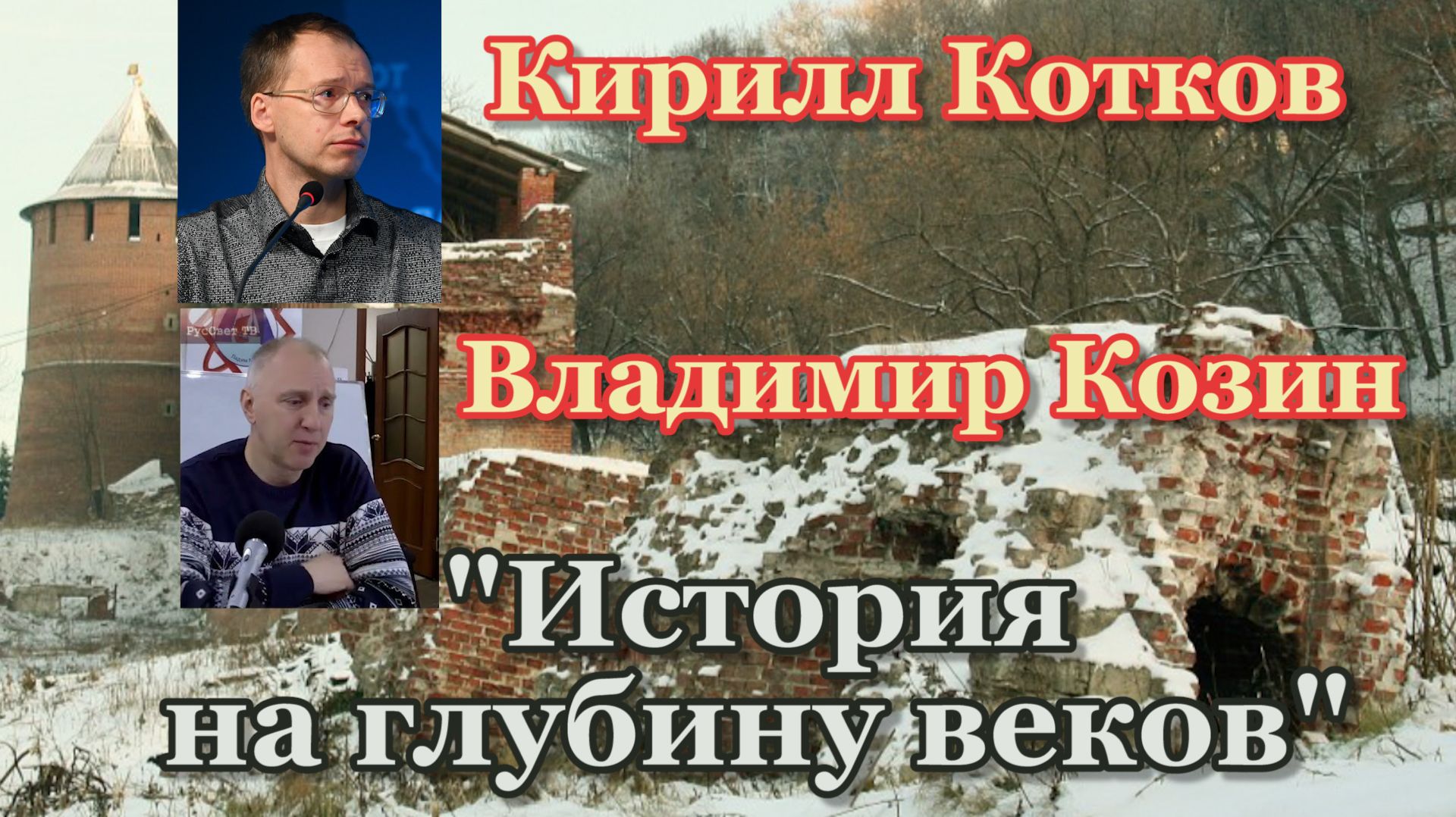 Лекции на тему: "История на глубину веков".