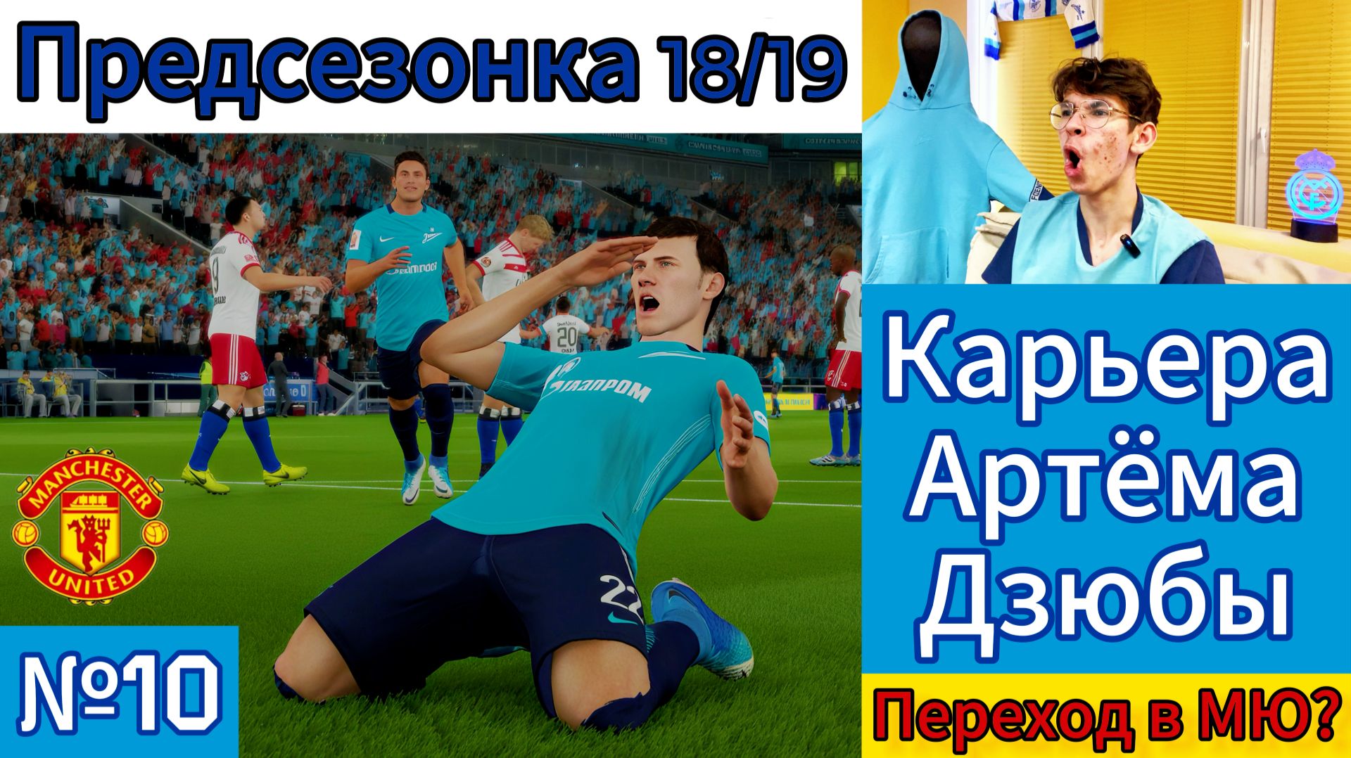 ПРЕДЛОЖЕНИЯ ОТ МЮ! Предсезонка за Зенит! 2 сезон |Выпуск №10| Карьера за Артёма Дзюбу в FIFA 18