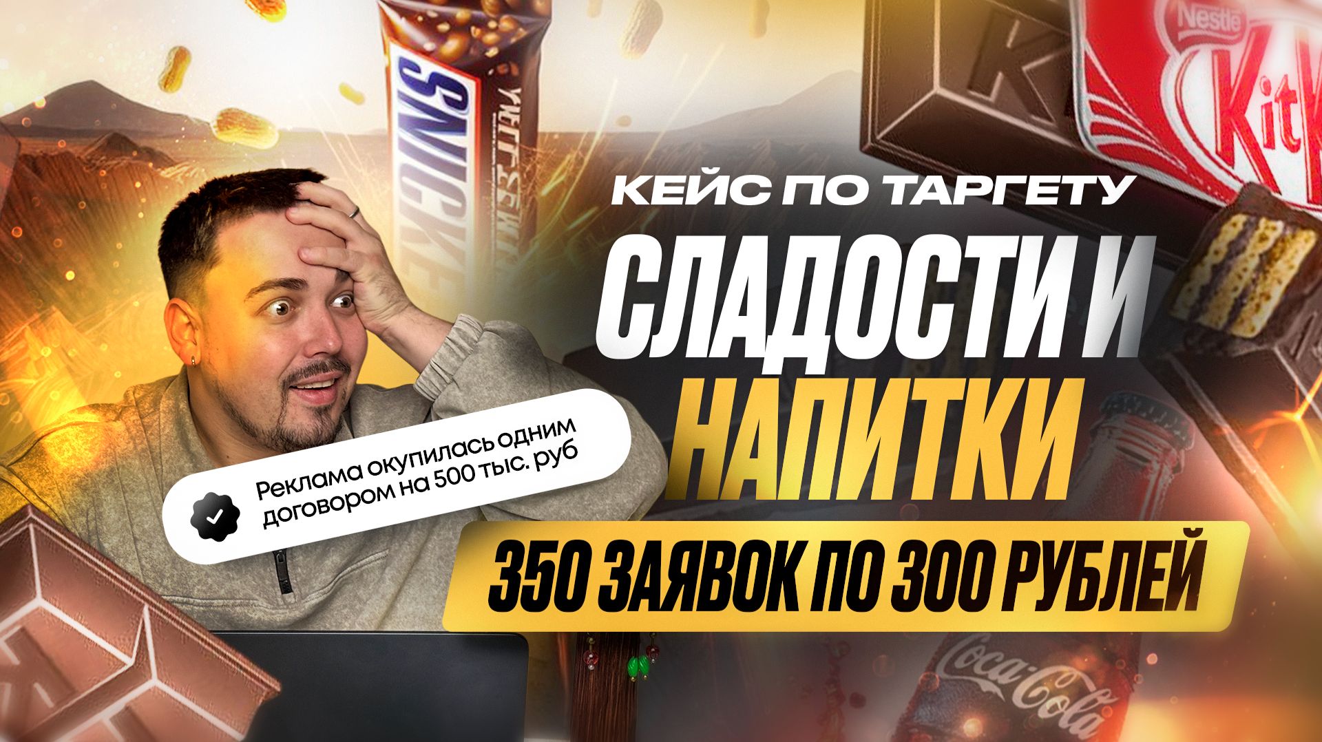 Таргет для сладостей и напитков оптом /Реклама и продвижение/ Заявки на импортные сладости и напитки