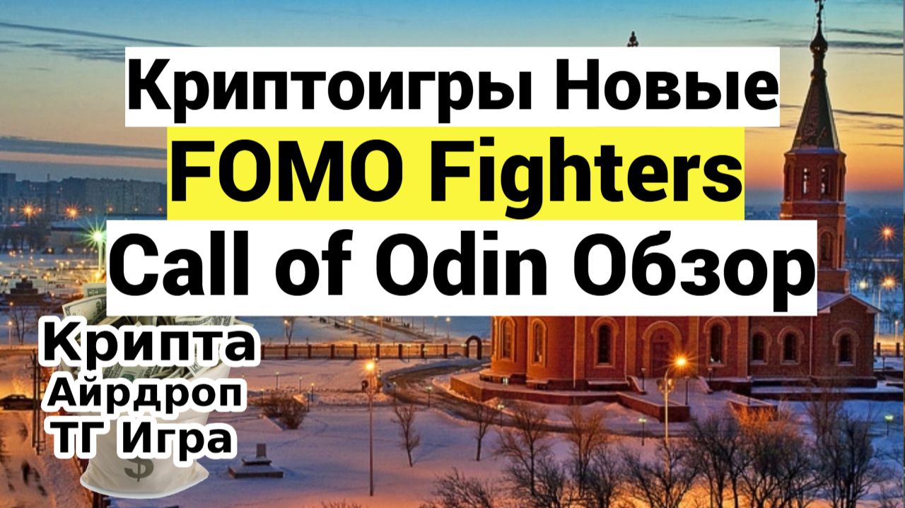 Криптоигры Новые FOMO Fighters-Call of Odin Обзор