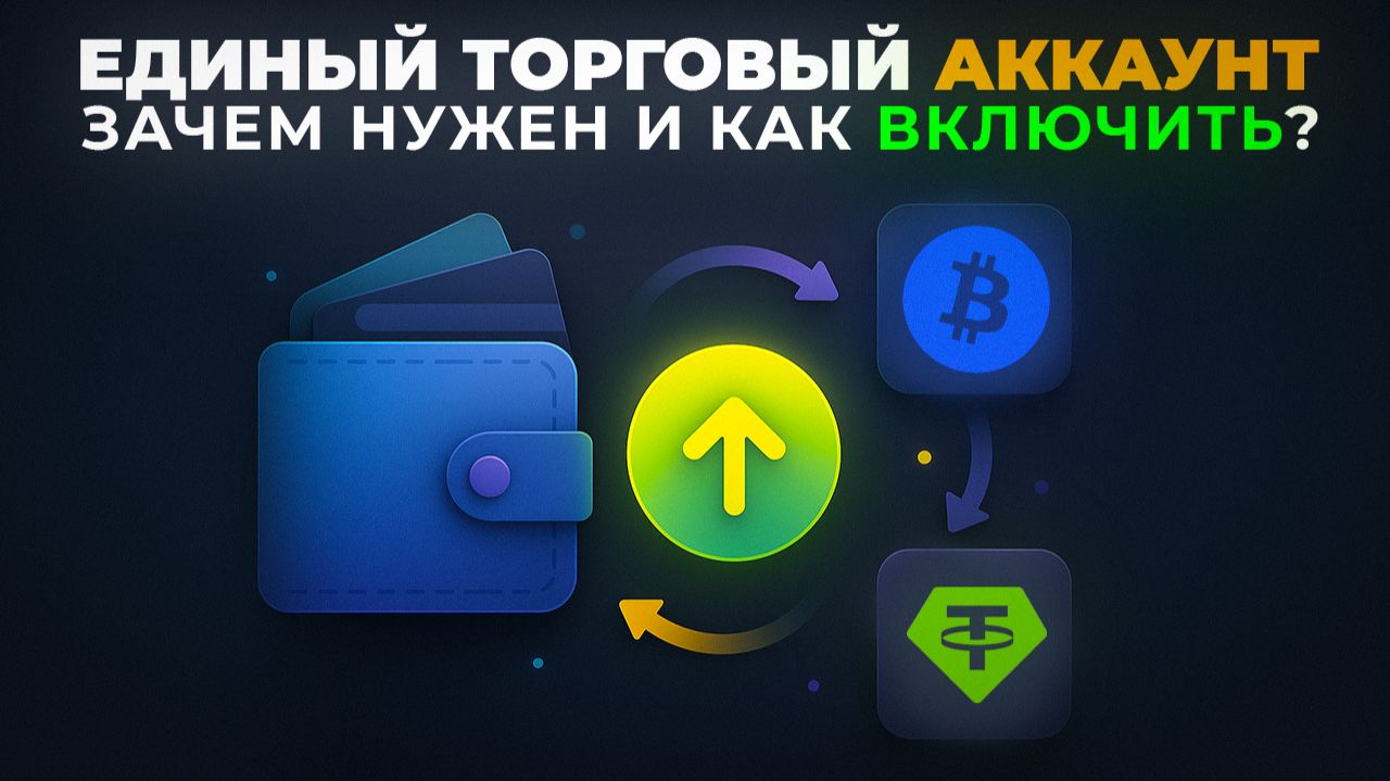 Единый торговый аккаунт (UTA): зачем он нужен и как включить