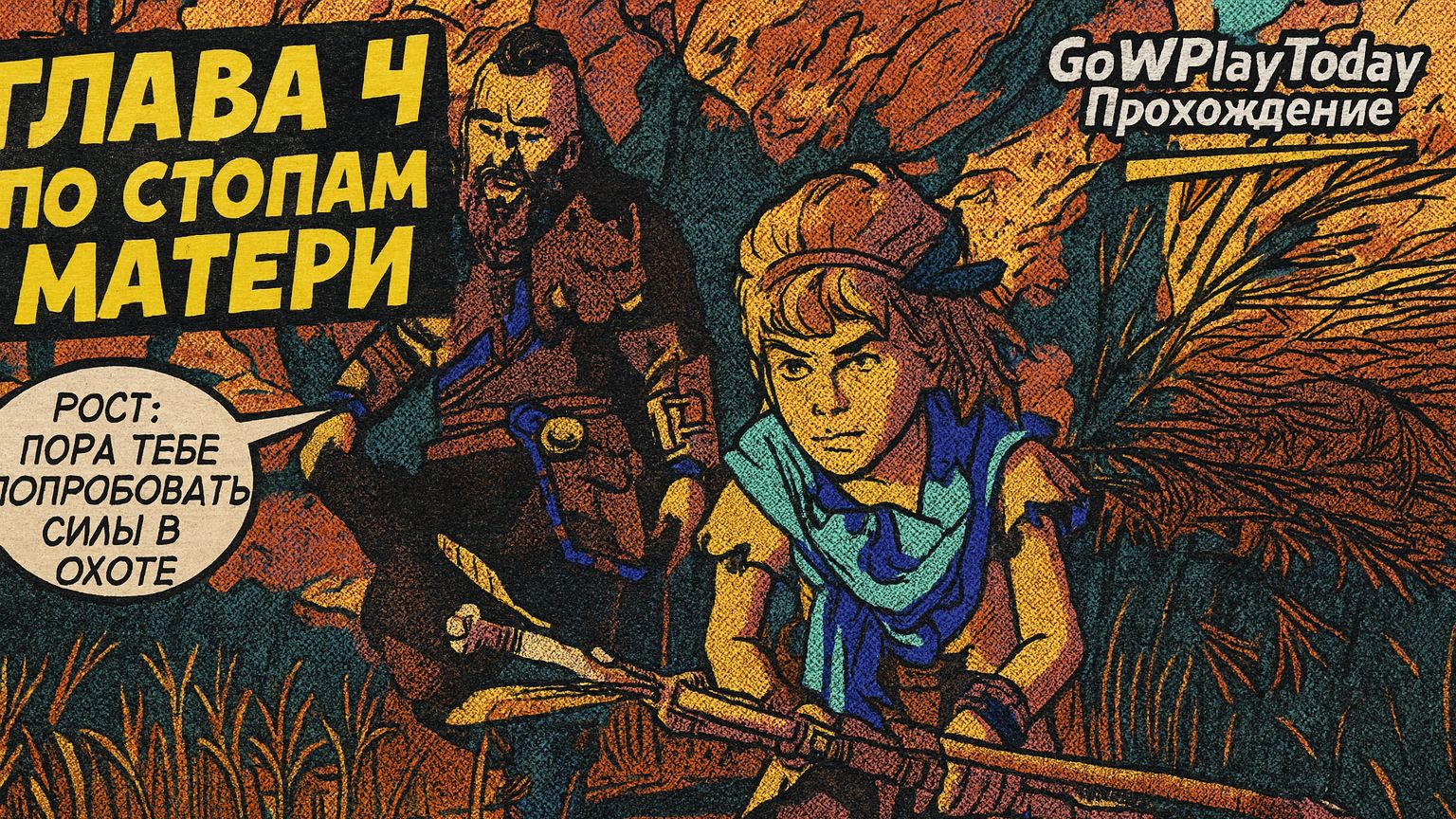 Horizon Zero Dawn ПРОХОЖДЕНИЕ НА РУССКОМ ГЛАВА 4 ПО СТОПАМ МАТЕРИ