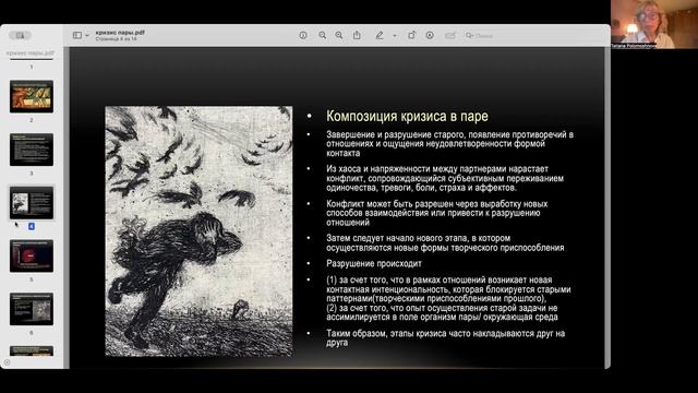 Татьяна Поломошнова. Работа с кризисами в парной терапии