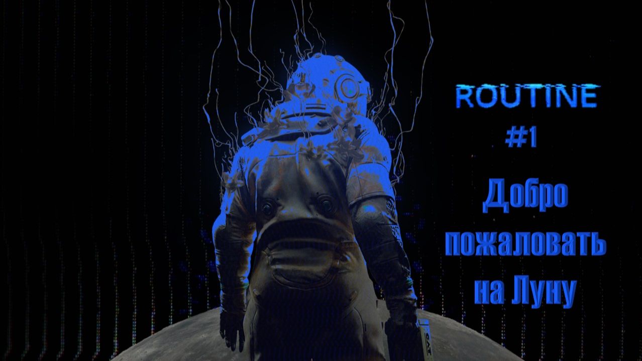 ROUTINE #1 | Добро пожаловать на Луну