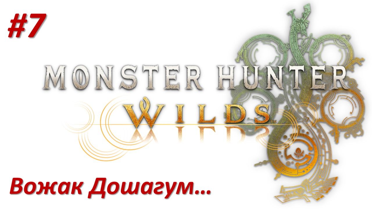 Monster Hunter Wilds (Прохождение) Вожак ДОШАГУМ!!!