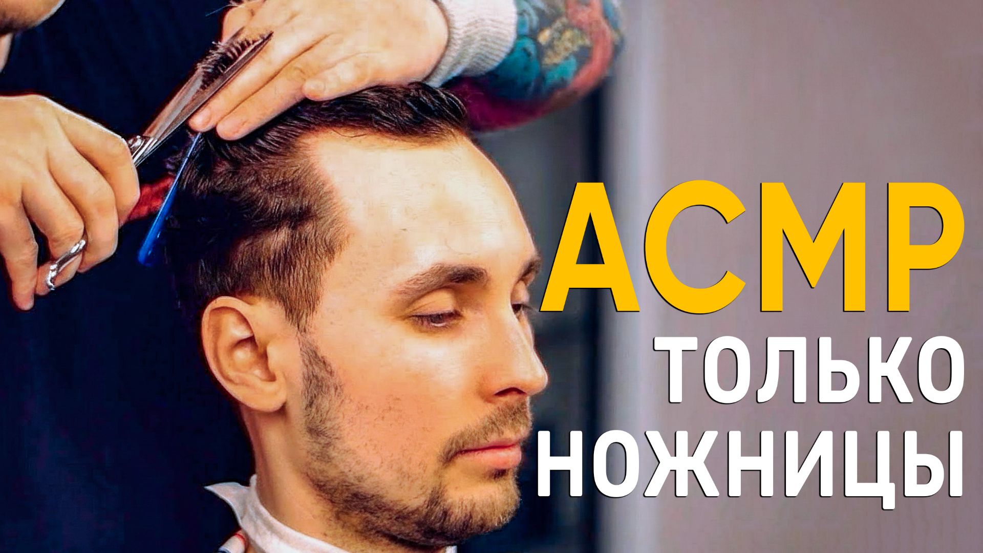 АСМР / ASMR 💈 Стрижка волнистых волос только ножницами - 24 минуты чистого релакса