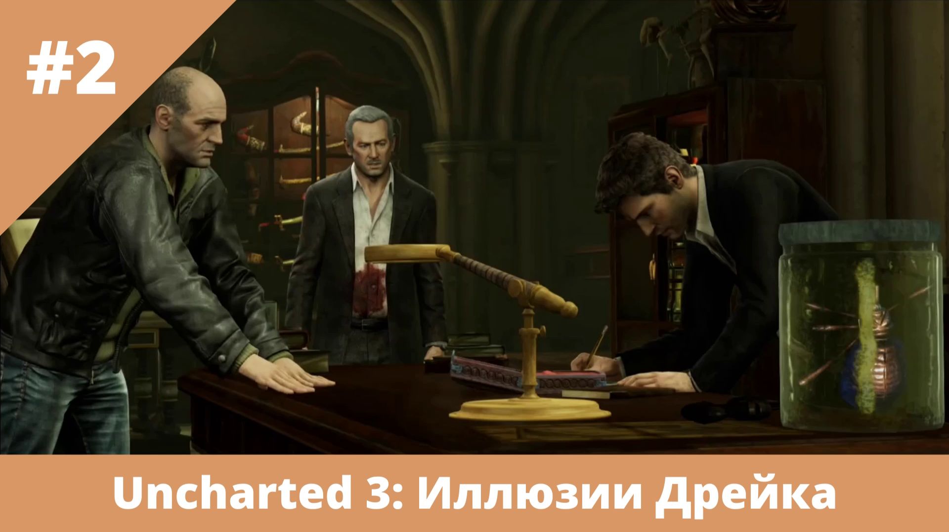 Uncharted 3: Иллюзии Дрейка - 2 - Подземелья Лондона