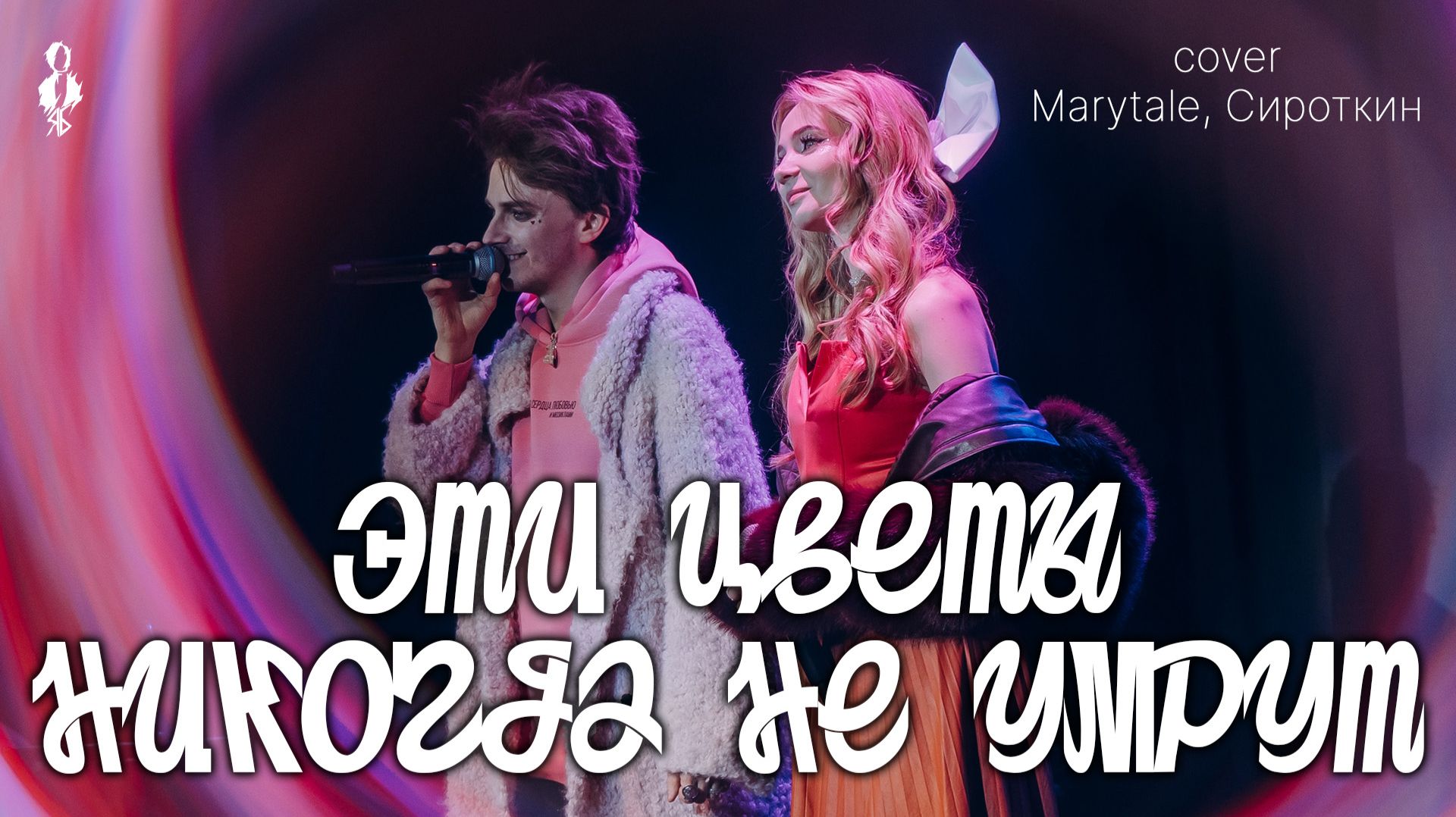 Ярослав Баярунас, Дарья Январина - Эти цветы никогда не умрут (cover Marytale, Сироткин)