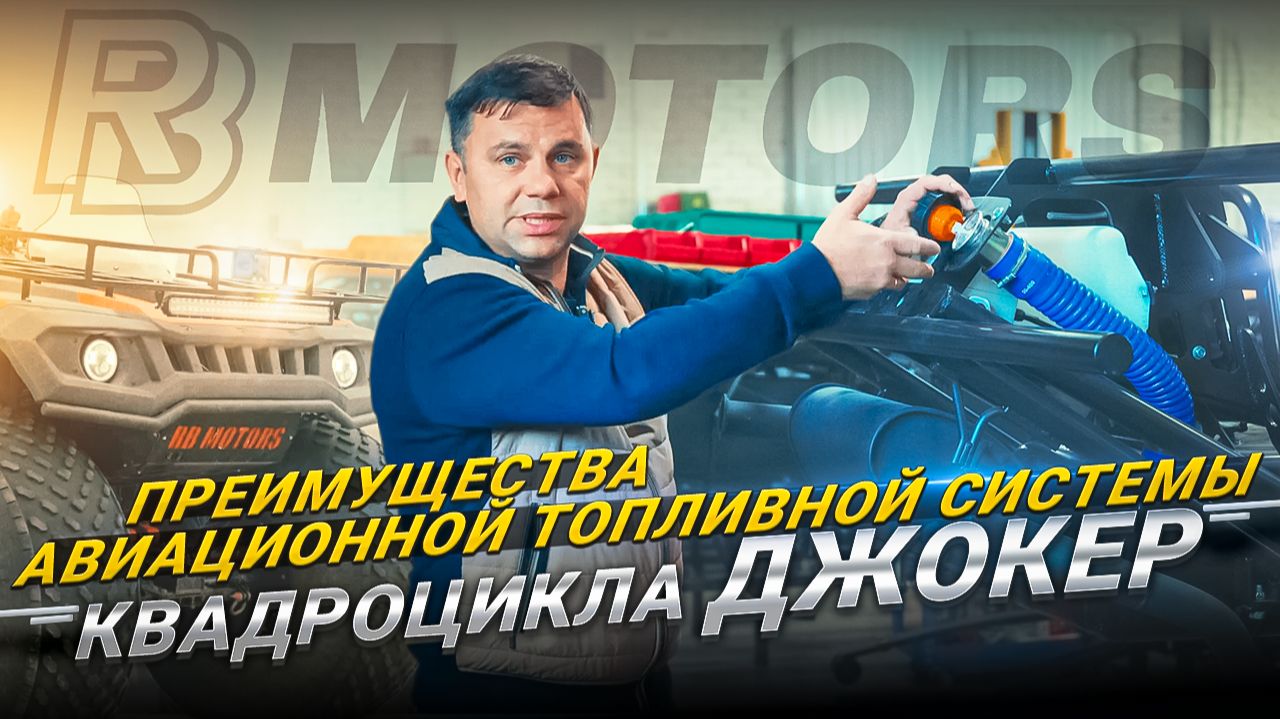 Преимущества авиационной топливной системы квадроцикла Джокер