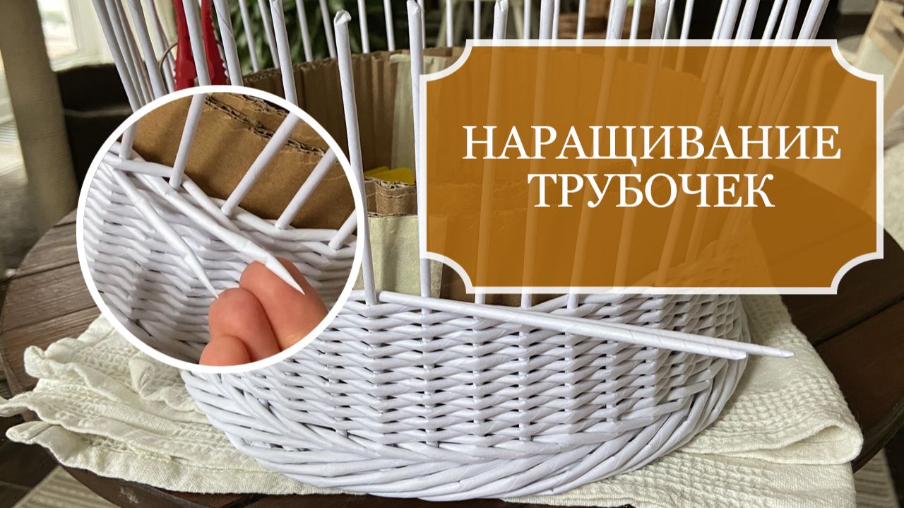 Как я наращиваю бумажные трубочки - плетение из бумажных трубочек / бумажной лозы