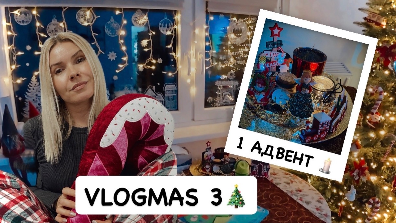 VLOGMAS 3: первый Адвент 🕯 Оформили окна и большую комнату 🎄наши уютные будни