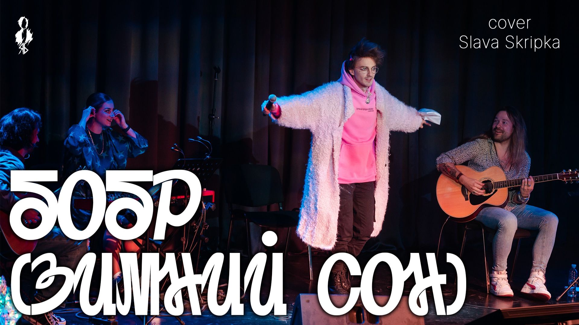 Ярослав Баярунас - Бобр (Зимний сон) (cover Slava Skripka)