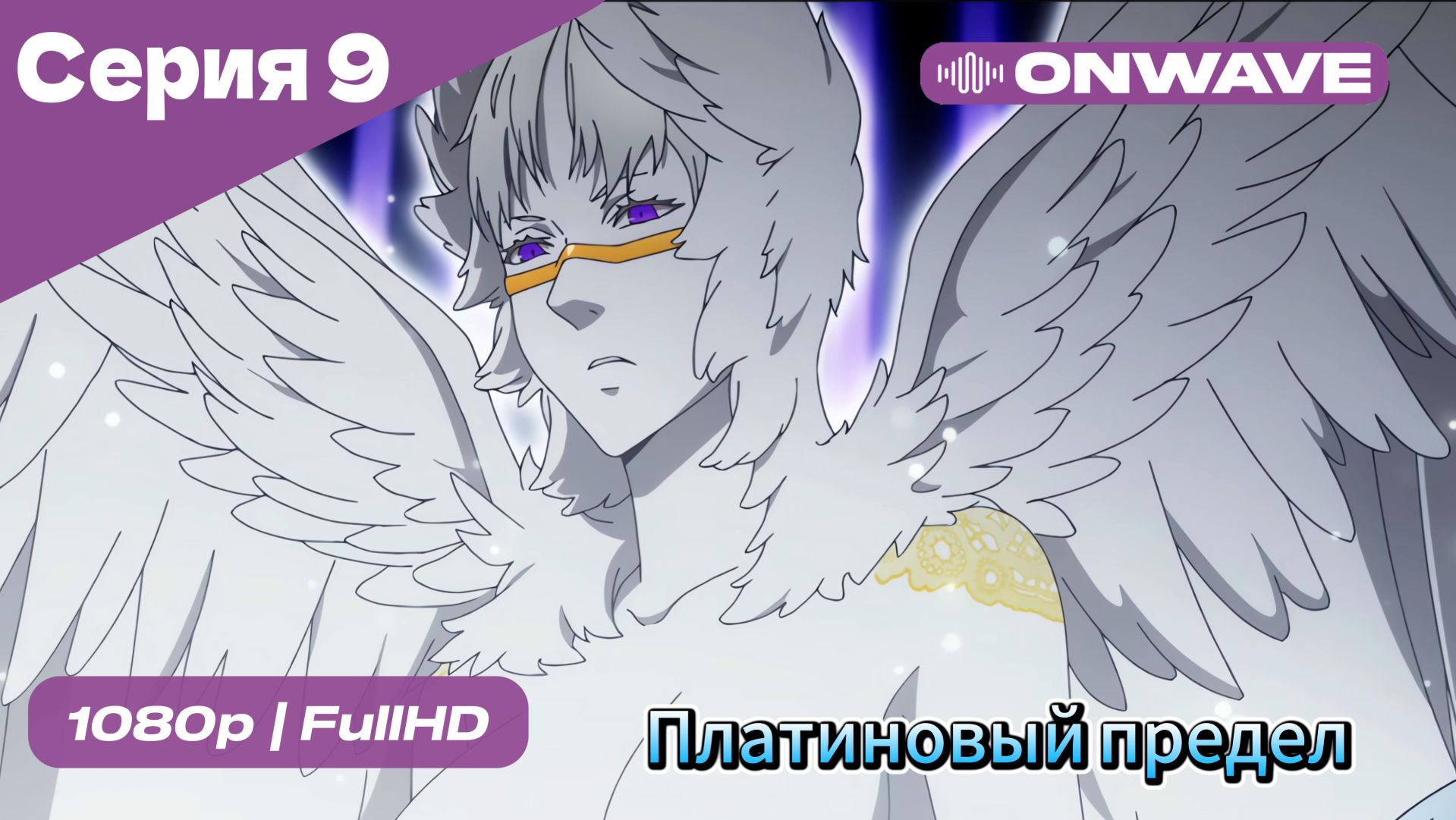 Платиновый предел - 9 Серия  [OnWave]