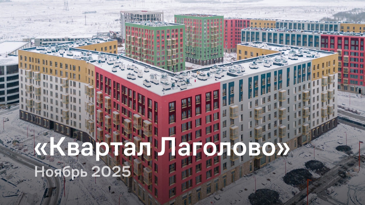 «Квартал Лаголово» /  Ноябрь 2025