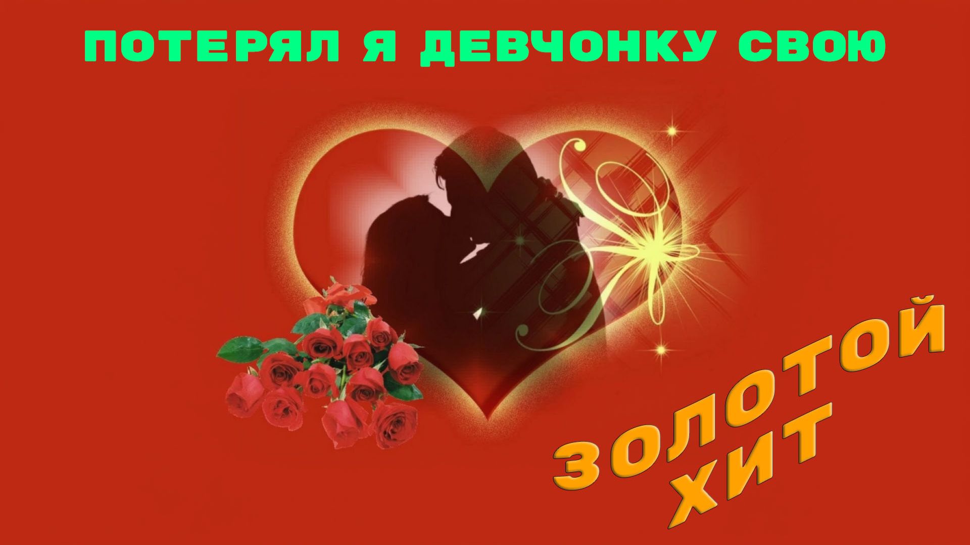 Новинки музыки 2025 🔥 Золотой Хит - Потерял я девчонку свою ❤️ Новая музыка 2025 🔥 ХИТЫ 2025🔥 ТОП