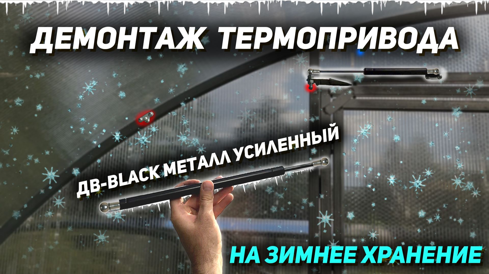 Снятие термопривода ДВ BLACK МЕТАЛЛ на зимнее хранение